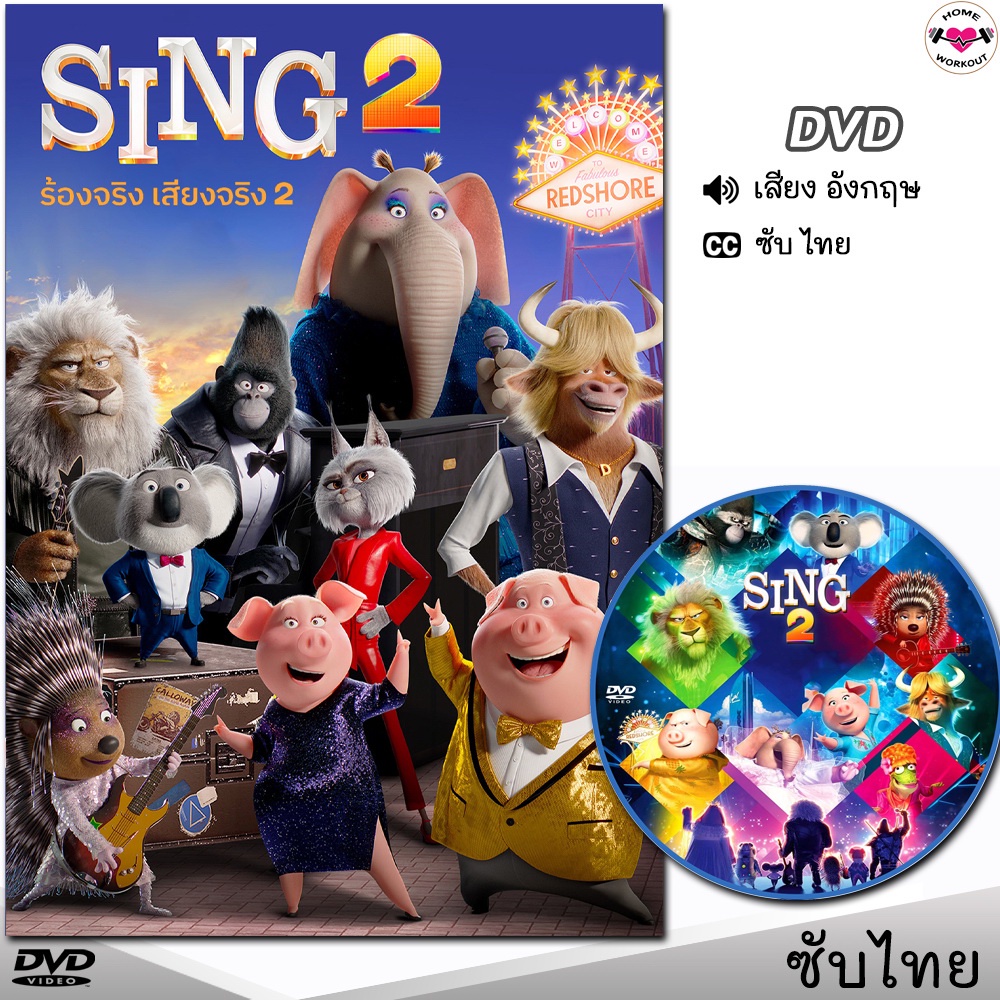 Sing 2 ร้องจริง เสียงจริง 2 หนังDVD (พากย์ไทย/อังกฤษ/ซับ) การ์ตูน ร้อง ...