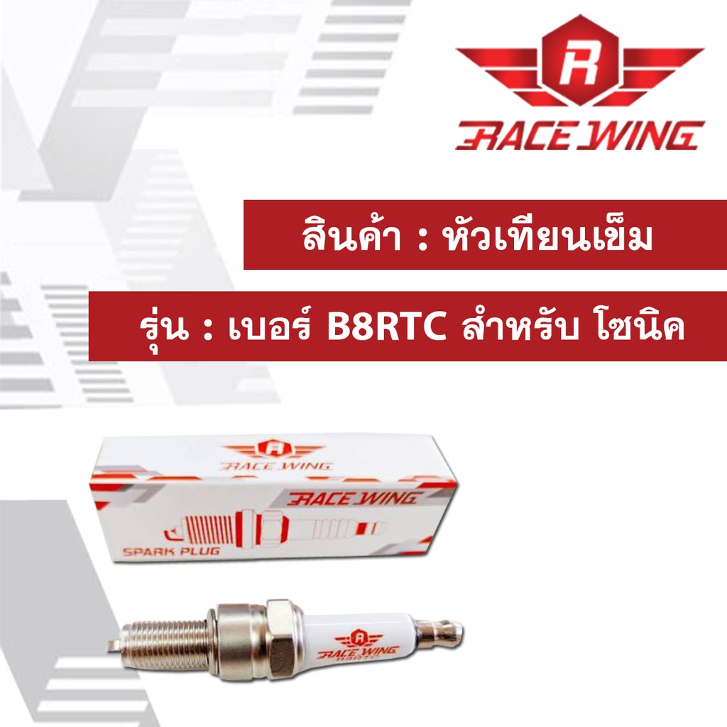 หัวเทียนเข็ม RaceWing เบอร์ B8RTC สำหรับ โซนิค มอเตอร์ไซค์ หัวเทียน หัว ...