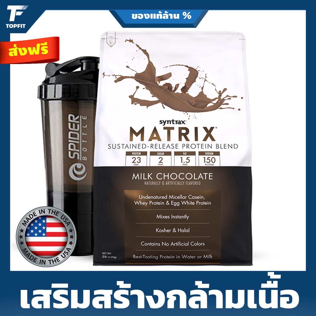 Syntrax Matrix 100% Whey Protein - 5 LB FREE SHAKER เวย์โปรตีน เพิ่ม ...