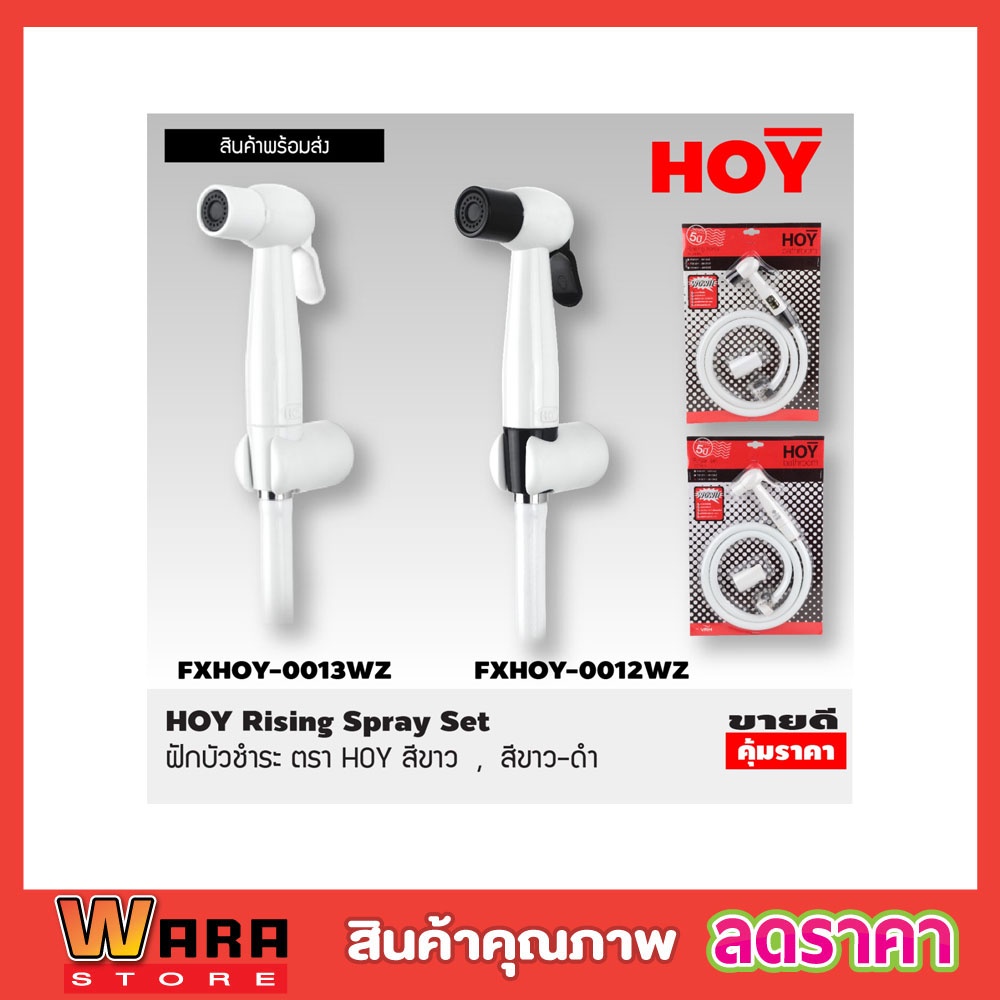 HOY Rising Spray Set Toilet hose ฝักบัวชำระ ตรา HOY #0013WZ ชุดฝักบัว ...
