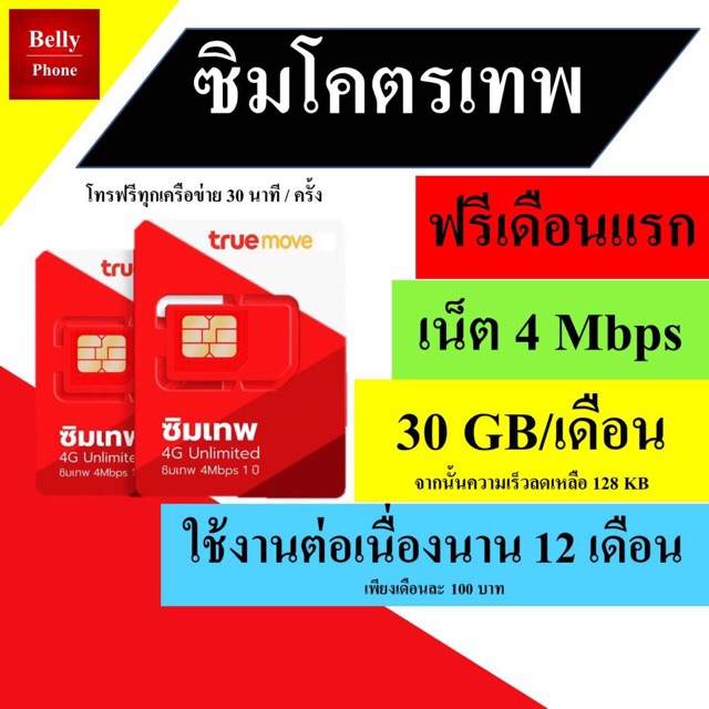 ซิมเทพ True 4Mbps ปริมาณ 30 GB/เดือน นาน 1 ปี | Shopee Thailand