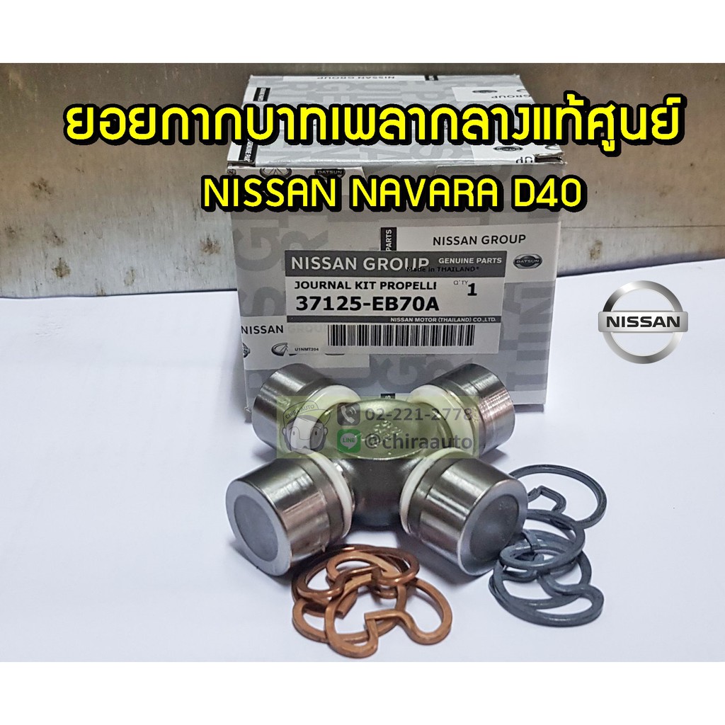 ยอยกากบาทเพลากลาง Nissan Navara D40 NS-37125-EB70A แท้ห้าง Chiraauto ...