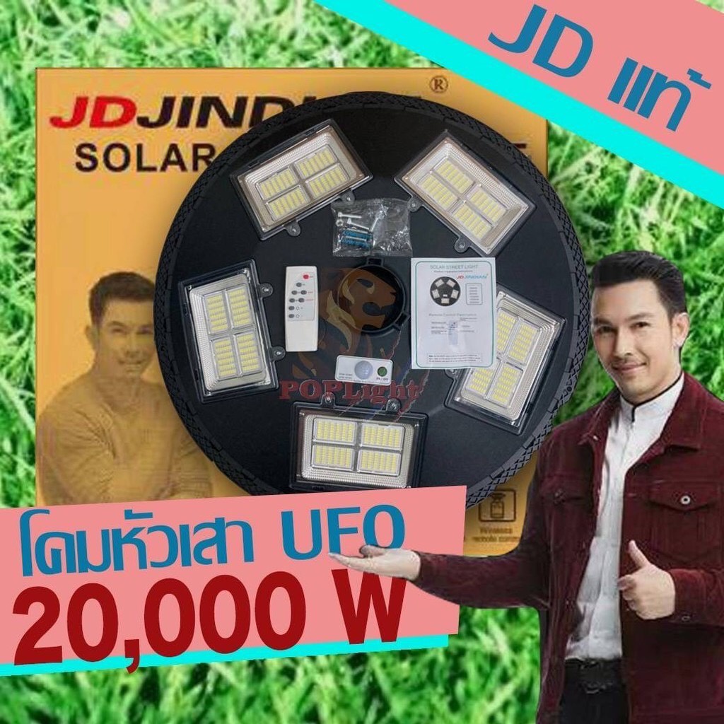 JD-JINDIANแท้100% โคมไฟถนนแบบ 20000w UFOโซลาร์เซลล์ LEDพร้อมรีโมท | Shopee Thailand