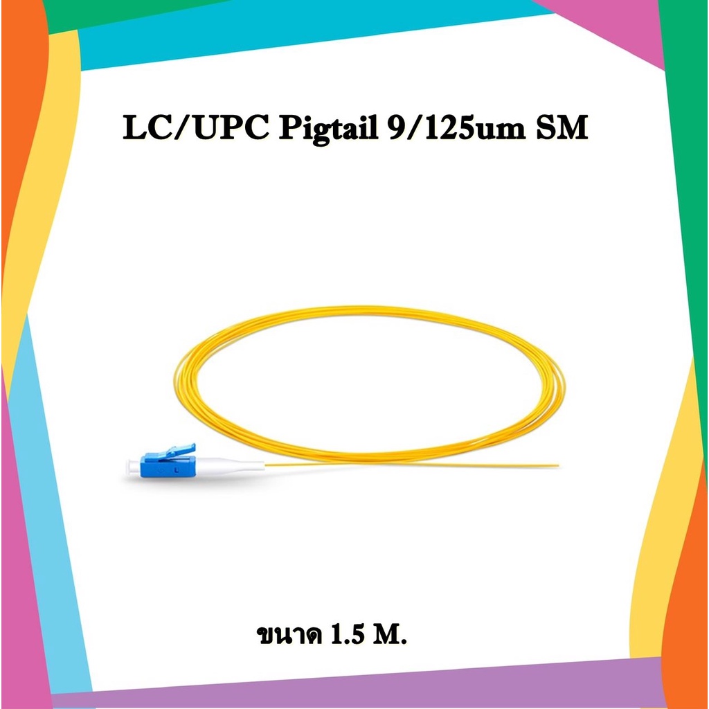 สายไฟเบอร์ออฟติกพิกเทล LC pigtail 9/125um Simplex, SM 1.5 meters | Shopee Thailand