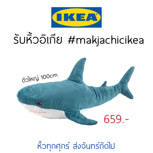 🕯รับหิ้ว อิเกีย IKEA🔧 BLAJAH ตุ๊กตา ฉลาม อิเกีย ตัวใหญ่ 100cm ฮิตมากๆ ...