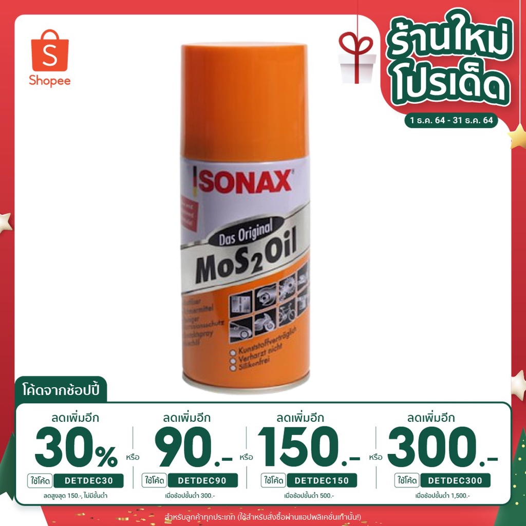 SONAX MOS 2 OIL น้ำมันอเนกประสงค์ 300ML กัดสนิม ป้องกันสนิม | Shopee Thailand