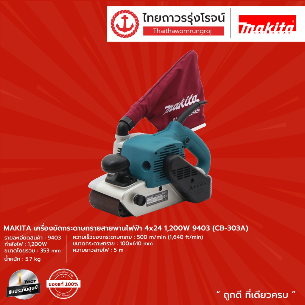 MAKITA (MJ) 9403 เครื่องขัดกระดาษทรายสายพานไฟฟ้า 4x24 1200w รุ่น 9403 ...