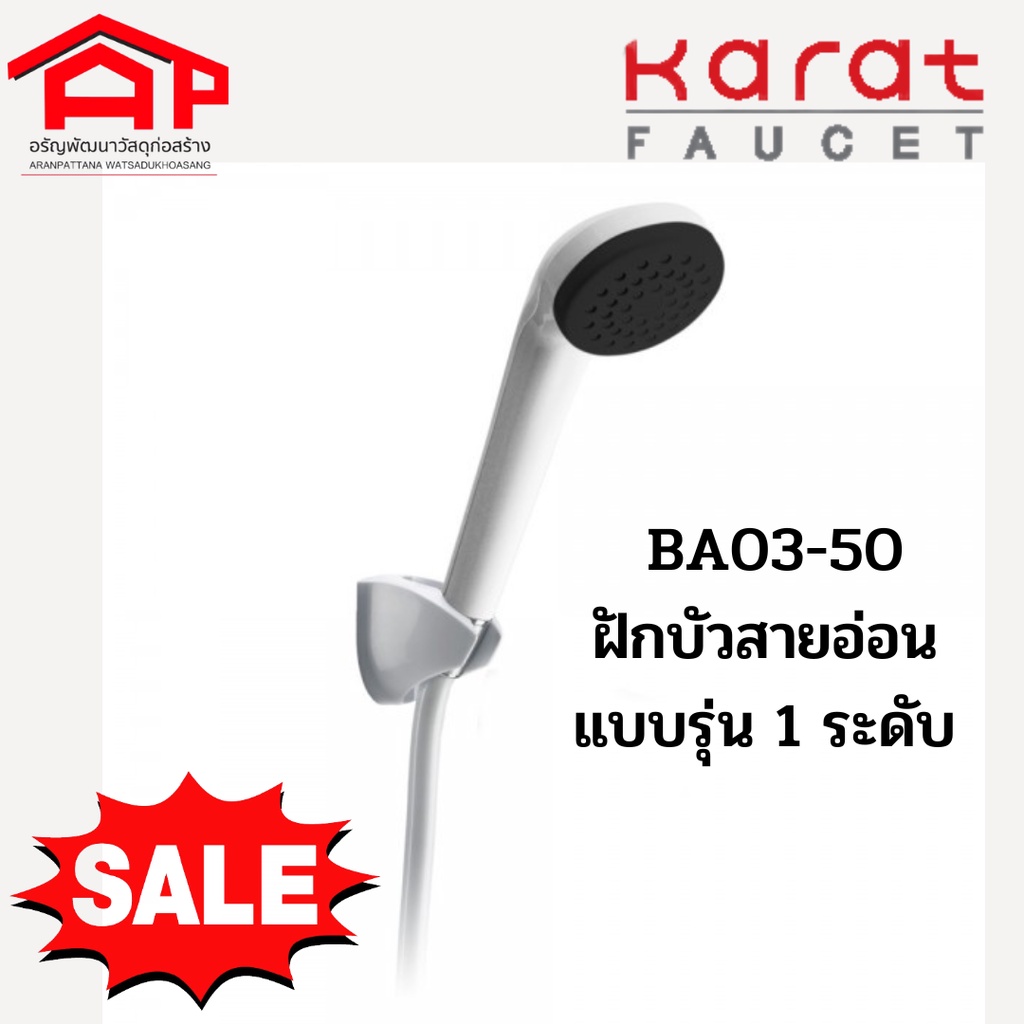 KARAT FAUCET BA03-50 ฝักบัวสายอ่อน 1 ระดับ ขนาด 7 ซม. พร้อมสายสีขาว ชุด ...