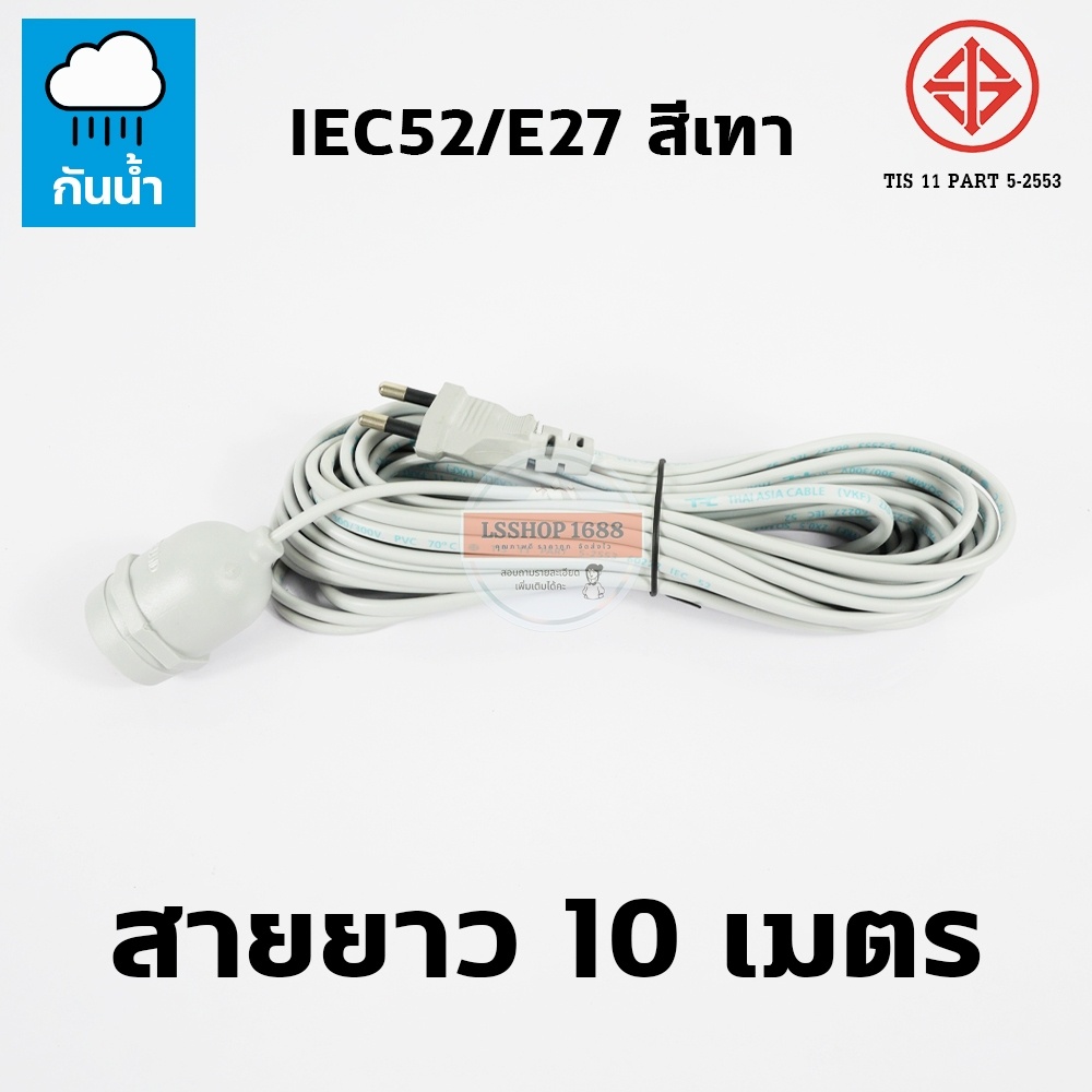 สายไฟมาตรฐาน มอก. ขั้ว E27 IEC-52 ขั้วพร้อมปลั๊ก กันฝนได้ สีดำ ปลั๊ก ...