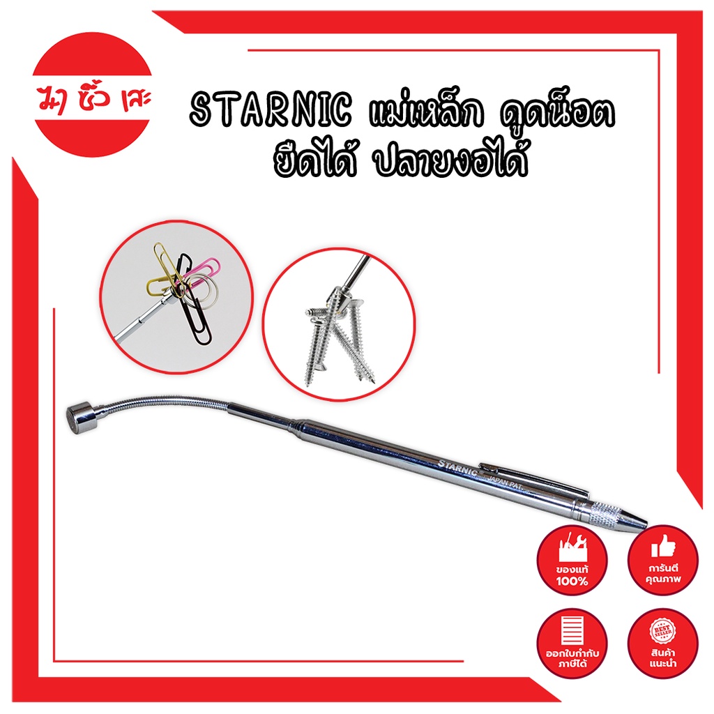 STARNIC แม่เหล็ก ดูดน็อต ยืดได้ ปลายงอได้ รหัส KSN-880 ตัวดูดน๊อต แม่เหล็กดูดน๊อตแบบยาว แม่เหล็ก ...
