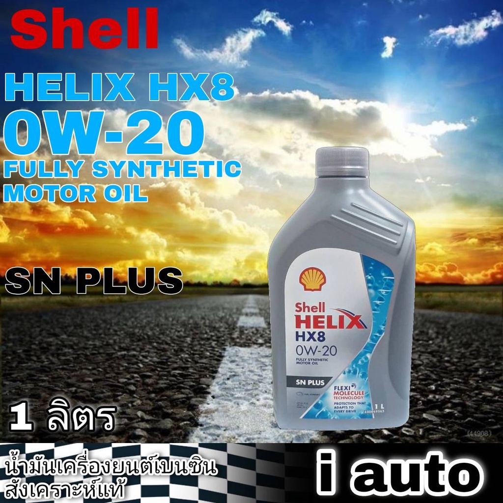 เชลล์ Shell HELIX HX8 0W-20 1 ลิตร เชลล์ เฮลิกซ์ FULLY SYNTHETIC ...