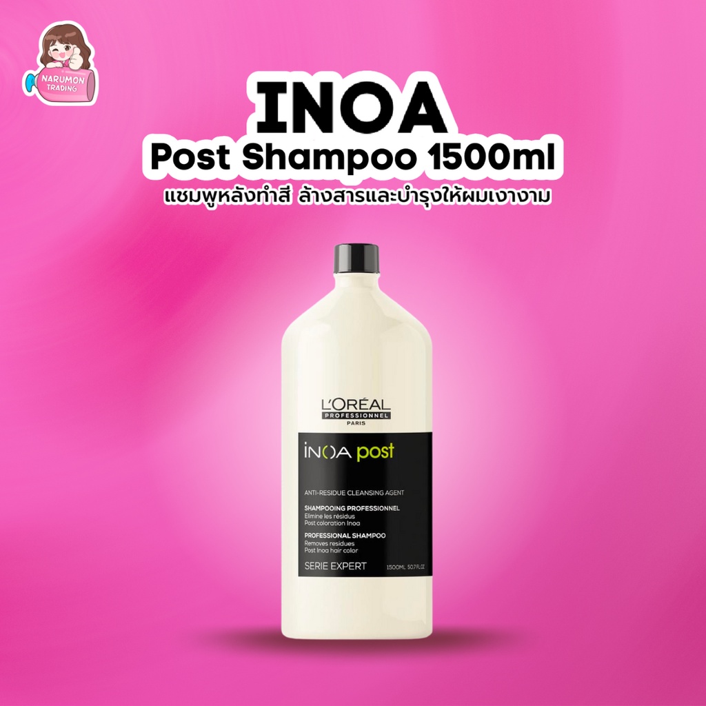 LOREAL INOA Post Shampoo 1500ml สำหรับล้างสาร หรือหลังใช้สี ไอนัว ...