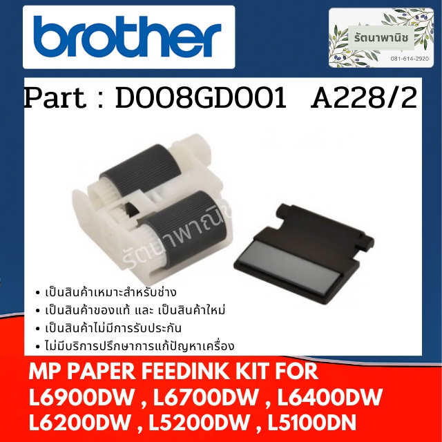 PAPER FEEDING KIT MP TRAY ลูกยางฟีตกระดาษBROTHER L6900DW , L6700DW ...