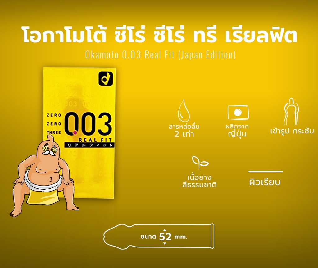 Okamoto 003 Real Fit ถุงยางอนามัย บางพิเศษ ฟิตกระชับ สำหรับหัวใหญ่ ขนาด ...