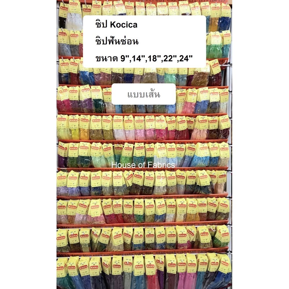 ซิป Kocica โคซิก้า ซิปซ่อน ขนาด 9 14 18 22 24 นิ้ว แบบถอดไม่ได้ แบบเส้น ...
