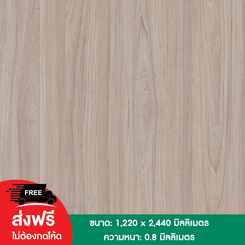 แผ่นลามิเนต 1.22 x 2.44 ม. ความหนา 0.8 มม. สี PL 4041 BW SWISS ELM ...