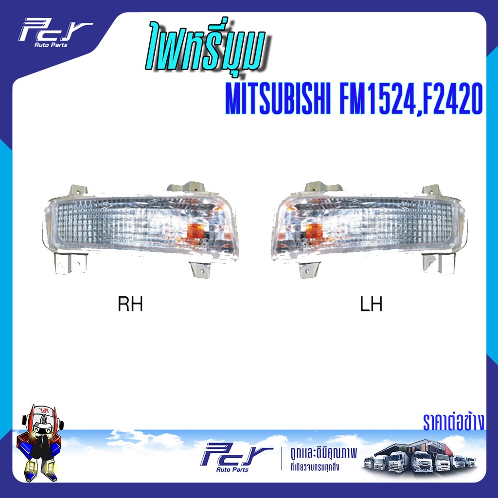 ไฟหรี่มุม MITSUBISHI FM1524, F420 | Shopee Thailand
