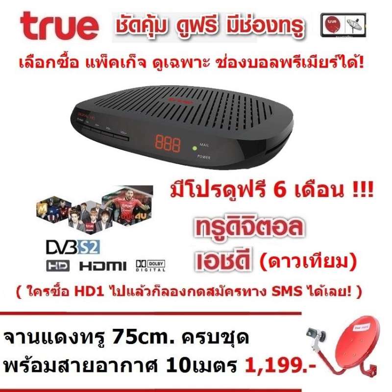 TRUE DIGITAL HD1 จานดาวเทียม เครื่องรับดาวเทียม ดู แพ็คเก็จทรูได้ด้วย ...
