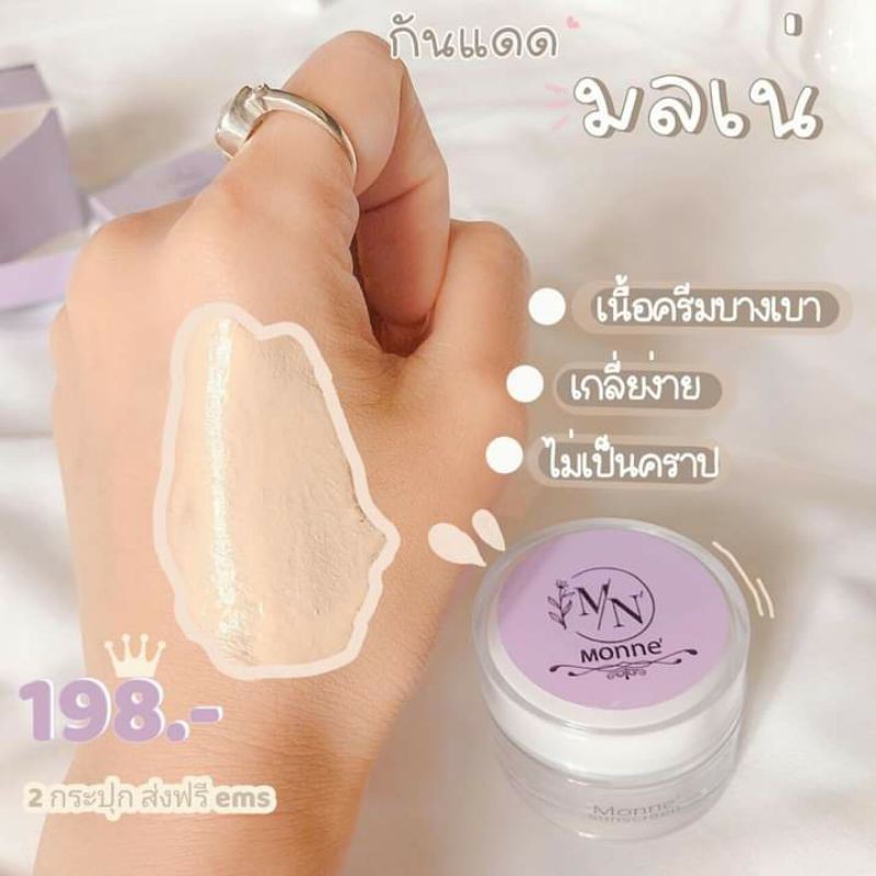 ครีมกันแดดมลเน่Monne | Shopee Thailand
