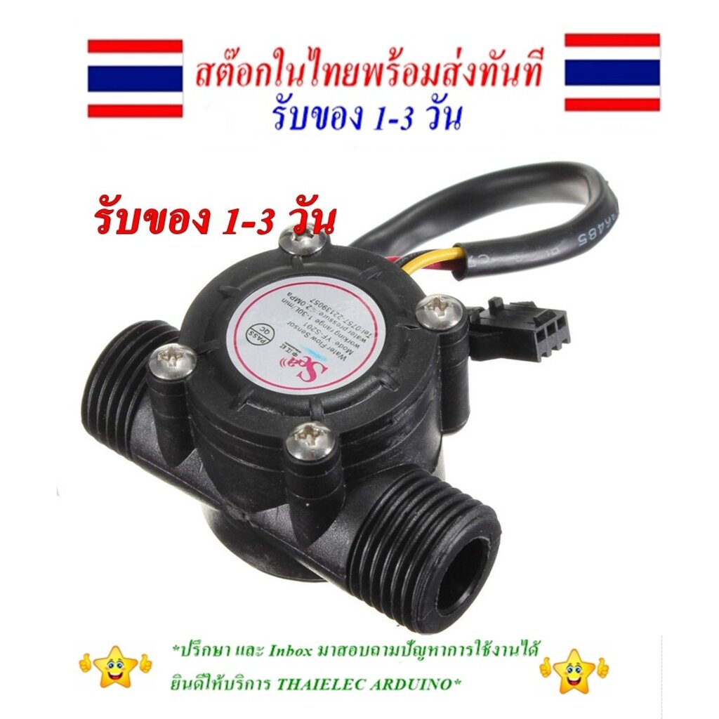Water Flow Sensor ใช้กับ บอร์ด Arduino | Shopee Thailand