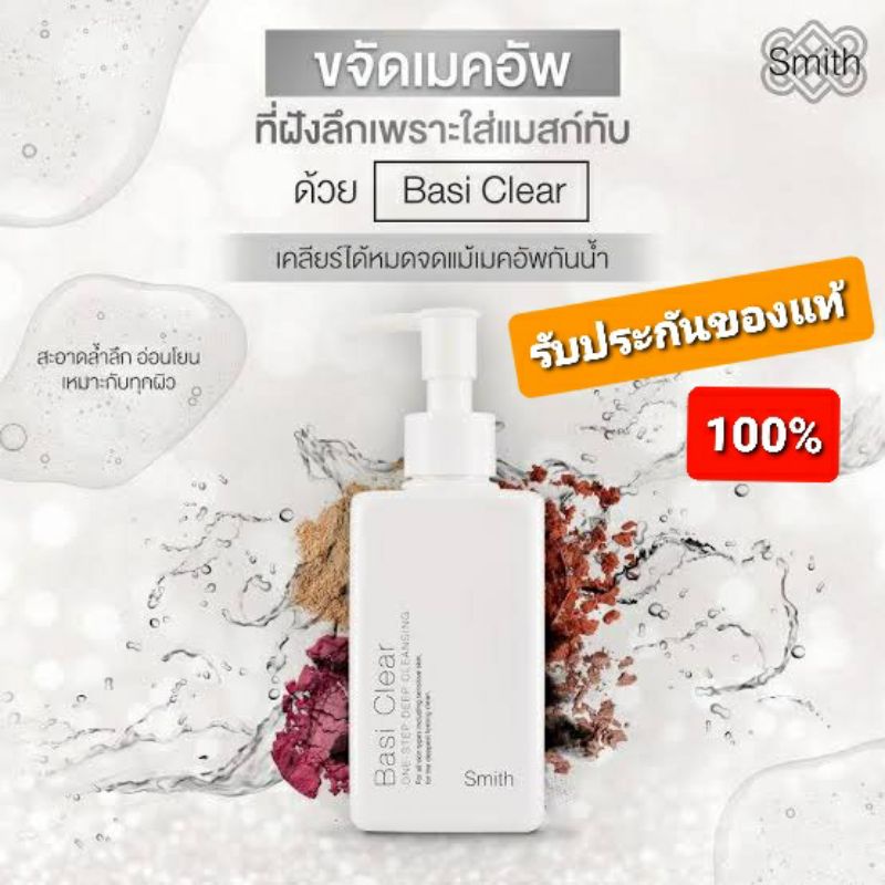 สมิธ Smith basi clear one step deep cleansing 150 ml | Shopee Thailand