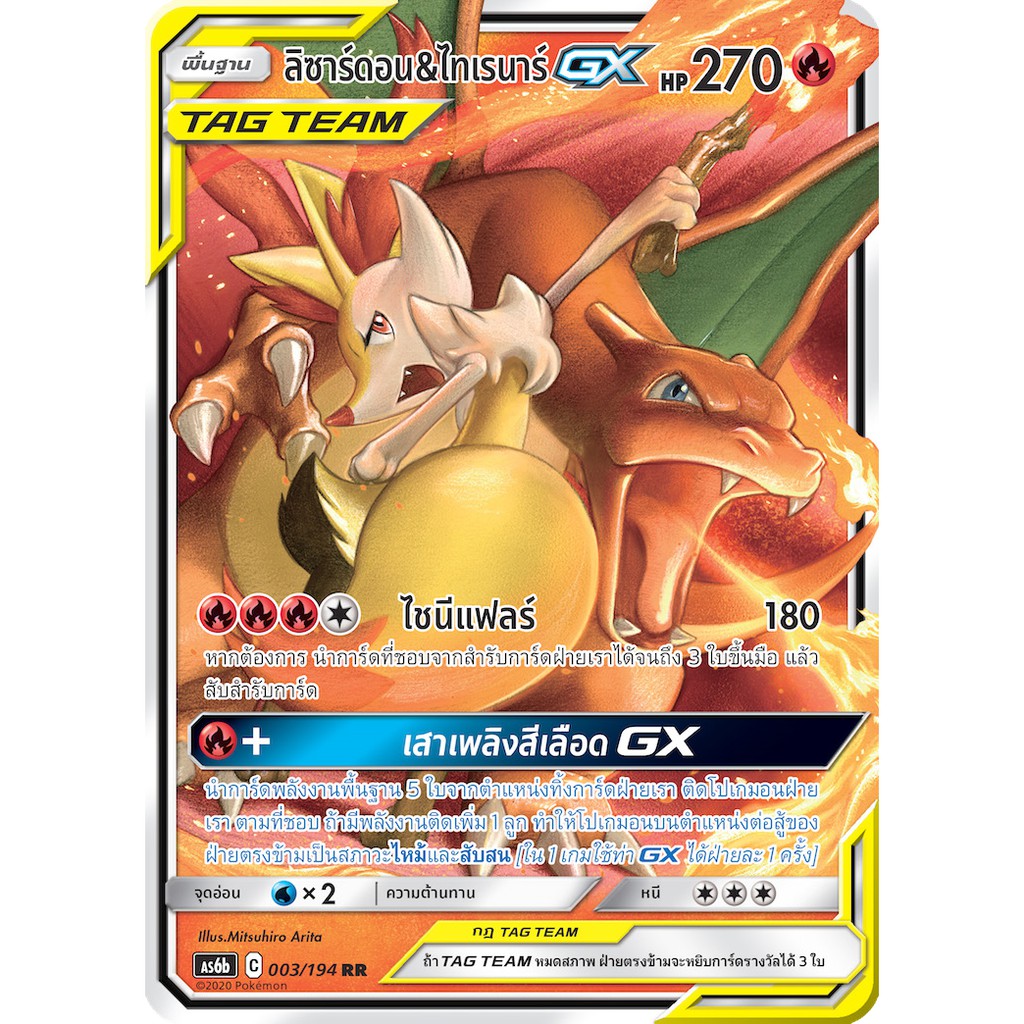 [ของแท้] ลิซาร์ดอน & ไทเรนาร์ GX TAG TEAM (RR) AS6b 003/194 การ์ดโปเกม่อน ภาษาไทย Pokemon ...