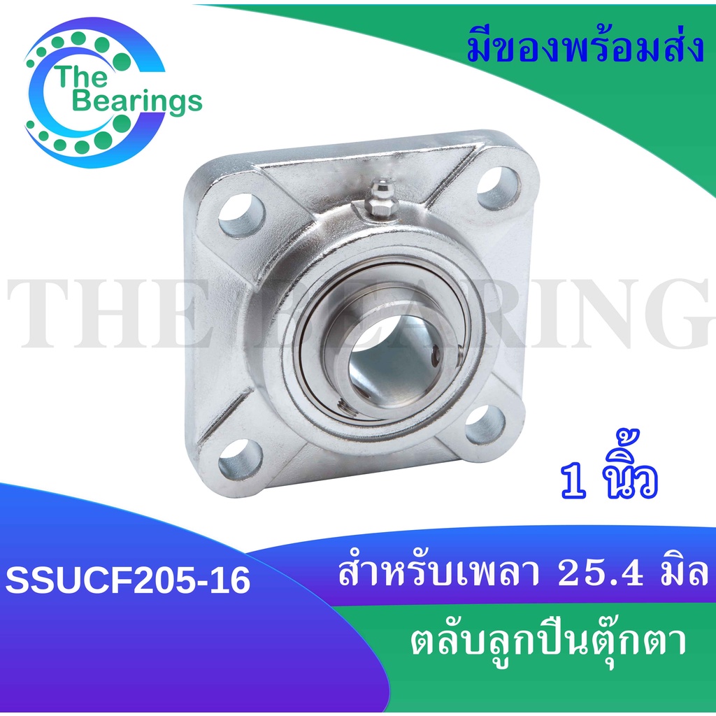 SSUCF205-16 ตลับลูกปืนตุ๊กตาสแตนเลสทั้งชุด สำหรับเพลา 25.4 มิล หรือ เพลา 1 นิ้ว SSUCF ...