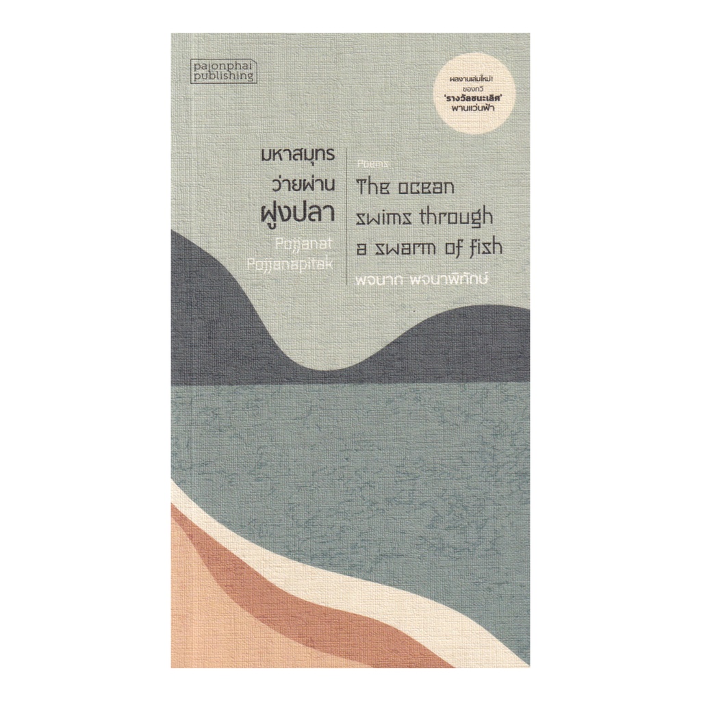 หนังสือ มหาสมุทรว่ายผ่านฝูงปลา (The Ocean swims through a swarm of fish ...