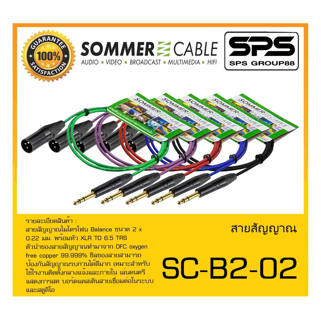 Cable สายสำเร็จรูป รุ่น SC-B2-02 ยี่ห้อ SOMMER สินค้าพร้อมส่ง ส่งไววววว ...