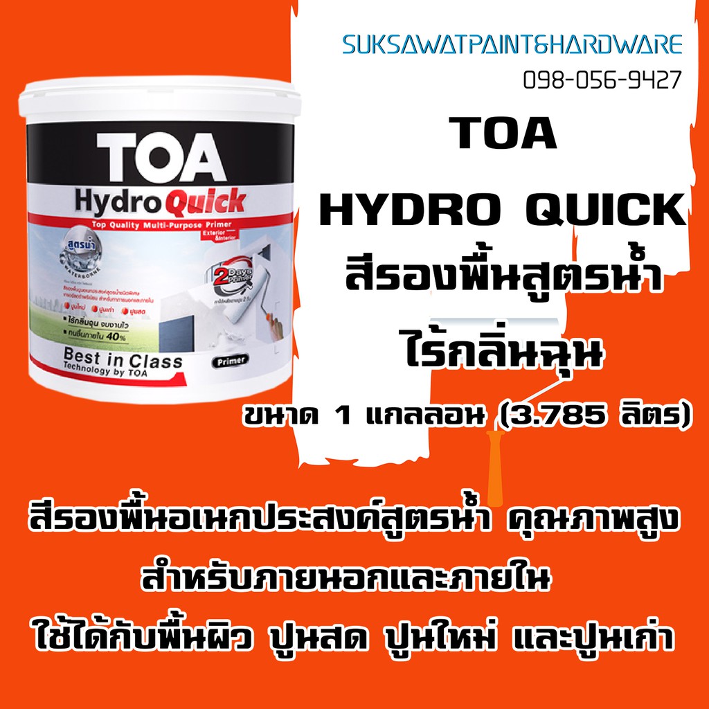 TOA Hydro Quick สีรองพื้นเอนกประสงค์สูตรน้ำ ไร้กลิ่นฉุน ขนาด3.785ลิตร ...