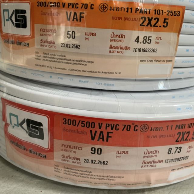 สายไฟ vaf 2x2.5 pks ความยาว 50,90 เมตร | Shopee Thailand