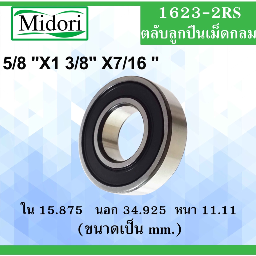 1623-2RS Bearing 5/8"x 1 3/8"x 7/16" inch Bearings ขนาด ใน 15.875 นอก ...