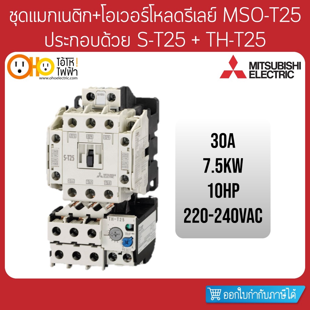 MITSUBISHI ชุดแมกเนติก+โอเวอร์โหลด MSO-T25 ประกอบด้วย S-T25 + TH-T25 + สะพานไฟ | Shopee Thailand