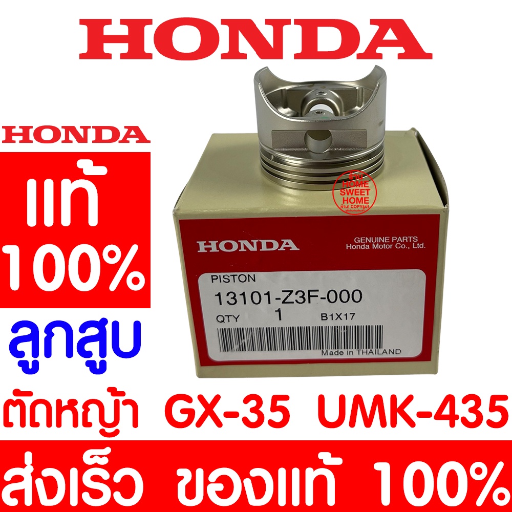 *ค่าส่งถูก* ลูกสูบ HONDA GX35 แท้ 100% 13101-Z3F-000 ฮอนด้า เครื่องตัดหญ้าฮอนด้า เครื่องตัดหญ้า ...
