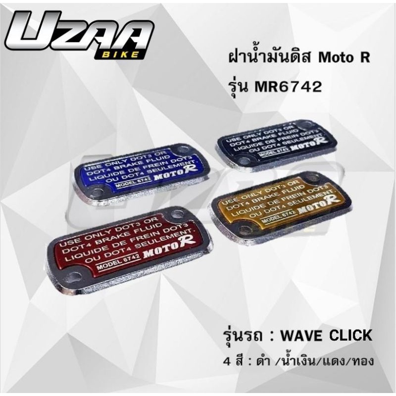 ฝาน้ำมันดิส Wave/Click MotoR MR6742 (ชุปโครเมียม) | Shopee Thailand