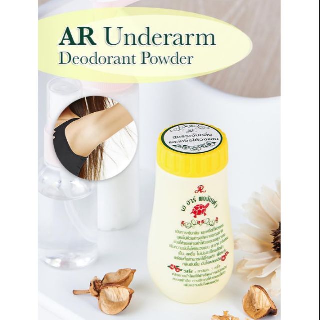 AR Underarm Deodorant powder เอ อาร์ ผงจับเต่า | Shopee Thailand