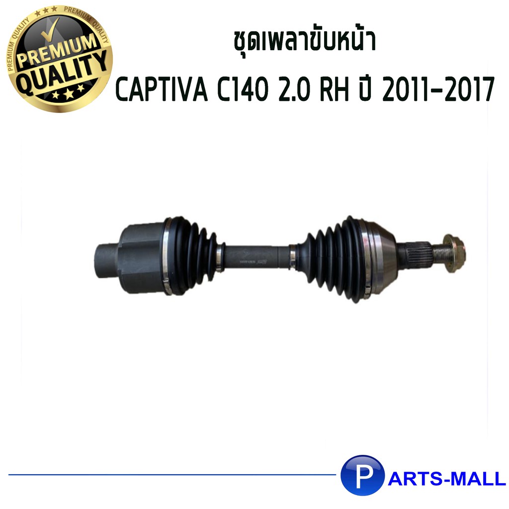ACDelco ชุดเพลาขับหน้า Captiva C140 2.0 RH ปี 2011-2017 ด้านขวา ...