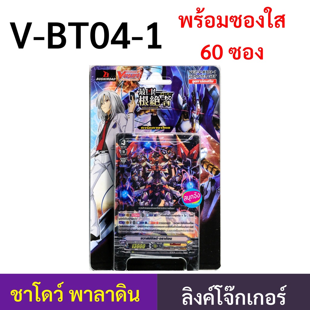 V-BT04 แวนการ์ด ชุดเสริม V-BT04-1 ชาโดว์ พาลาดิน , ลิงค์โจ๊กเกอร์ V-BT04-2 มุราคุโมะ , เพลมูน ...
