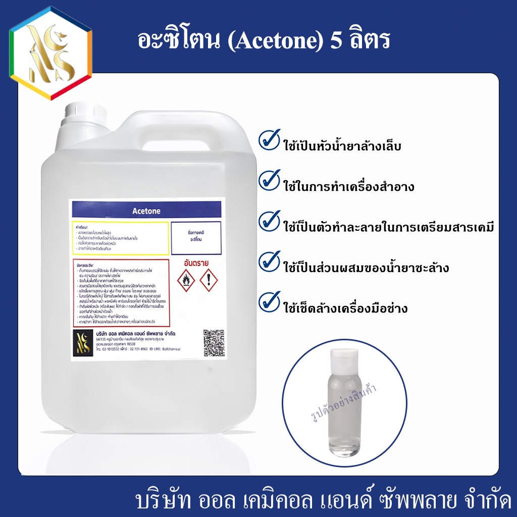อะซิโตน Acetone solution (เกรดพรีเมี่ยม) ขนาด 5ลิตร | Shopee Thailand