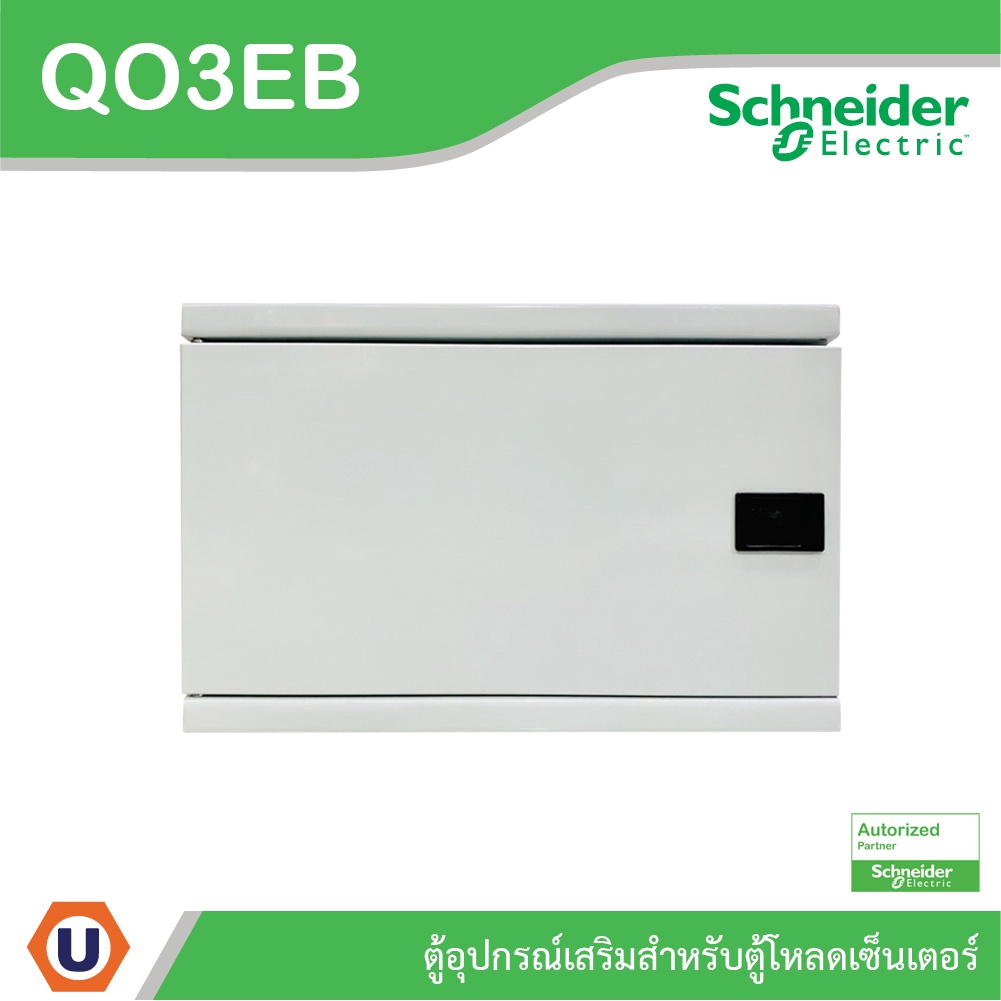 Schneider Electric Extension Box ตู้อุปกรณ์เสริมสำหรับตู้โหลดเซ็นเตอร์ ...