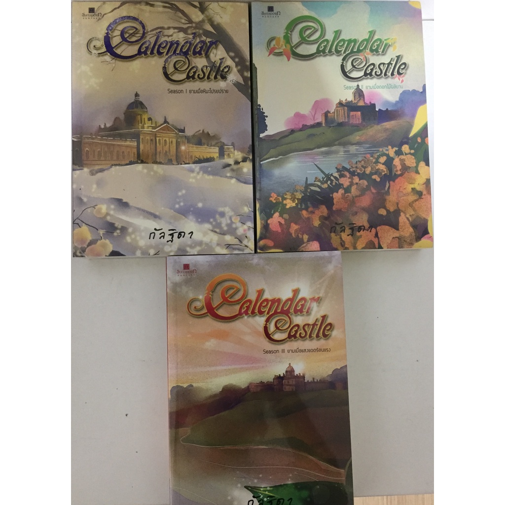 Calendar Castle เล่ม 1-3 ยามเมื่อหิมะโปรยปราย ยามเมื่อดอกไม้ผลิบาน ยาม ...