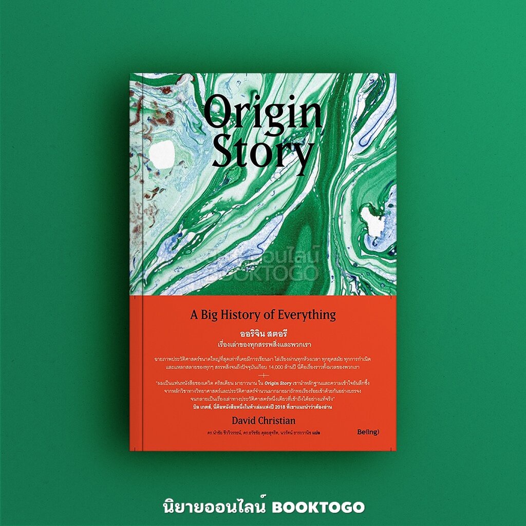 (พร้อมส่ง) Origin Story ออริจิน สตอรี เรื่องเล่าของทุกสรรพสิ่งและพวกเรา David Christian (เดวิด ...