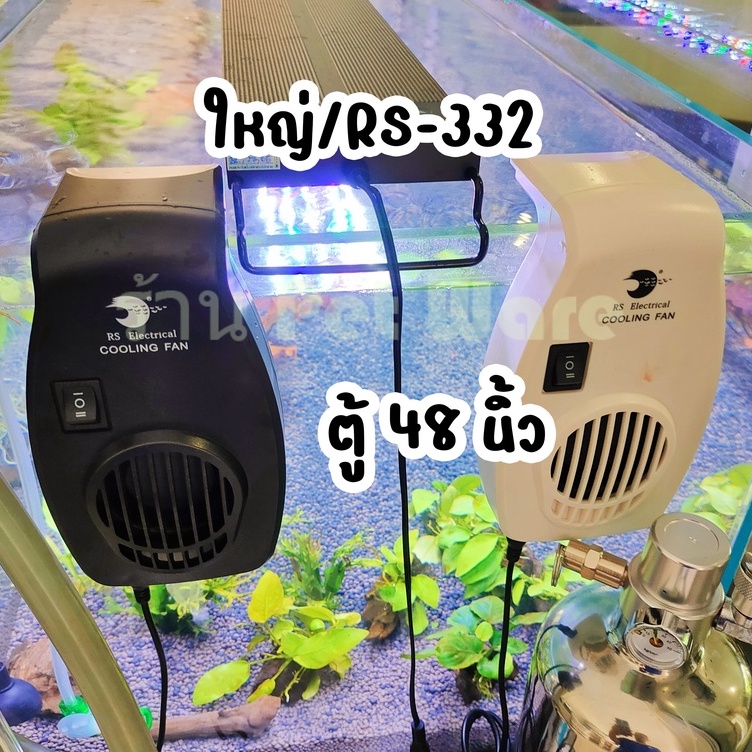 พัดลมตู้ปลา ไม้น้ำ พัดลมช่วยทำความเย็น RS-331/RS-332 | Shopee Thailand