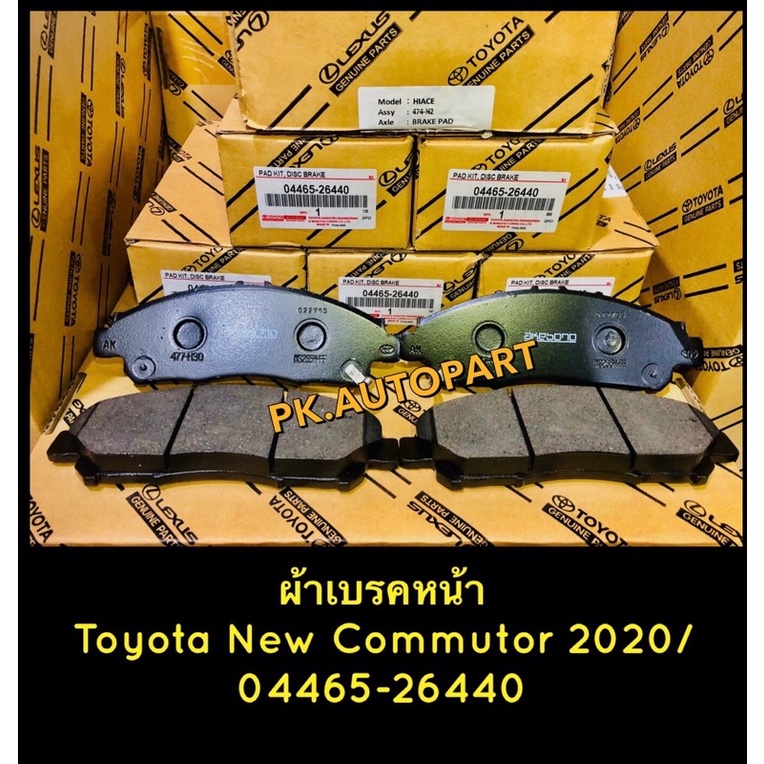 ผ้าเบรคหน้าแท้โตโยต้านิวคอมมูเตอร์Toyota New Commutor GDH30 2020 ...
