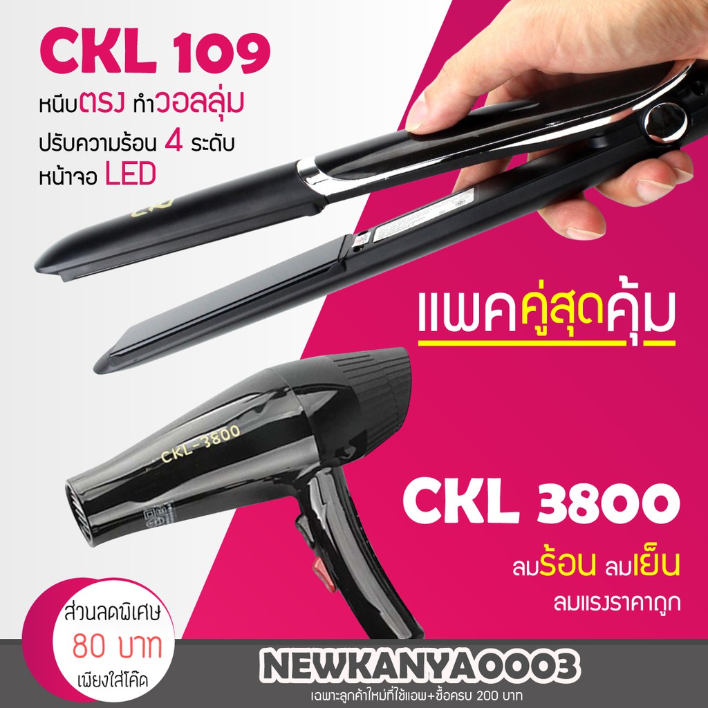 (แพคคู่สุดคุ้ม) เครื่องหนีบผม ที่หนีบผม ที่รีดผม CKL 109 + ไดร์เป่าผม ที่เป่าผม เครื่องเป่าผม ...
