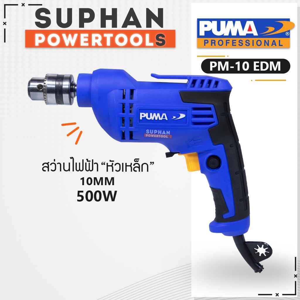 PUMA PM-10EDM 10 MM. (สว่านไฟฟ้า) 500W. ( สินค้ารับประกัน 1 ปี ...