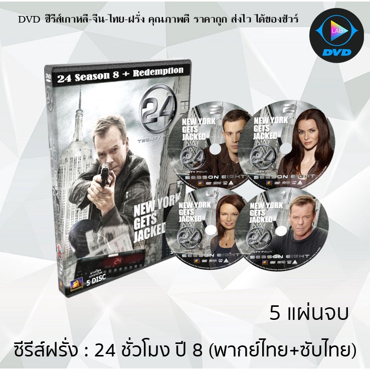ซีรีส์ฝรั่ง 24 Hours Season 8 (24 ชั่วโมงอันตราย ปี 8) : 5 แผ่นจบ ...