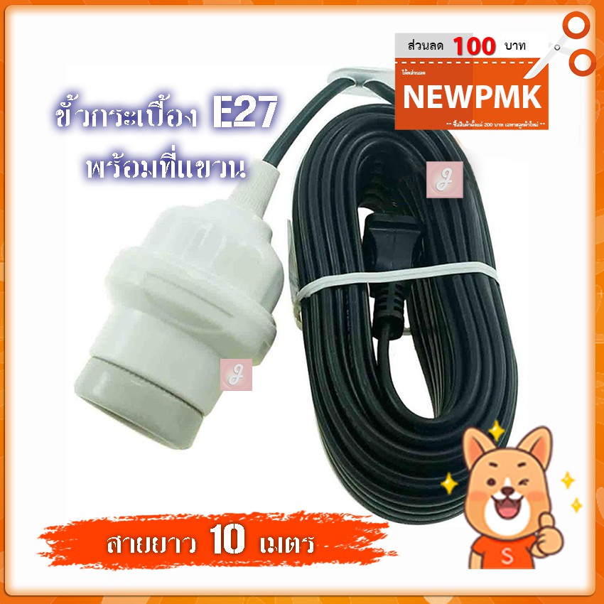 SENTOSHI สายไฟพร้อมขั้วห้อยกระเบื้อง E27 รุ่น STS-010 สายยาว 10 เมตร พร้อมที่แขวน | Shopee Thailand
