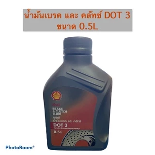 น้ำมันเบรค Shell 0.5ลิตร ราคาพิเศษ | ซื้อออนไลน์ที่ Shopee ส่งฟรี*ทั่วไทย!