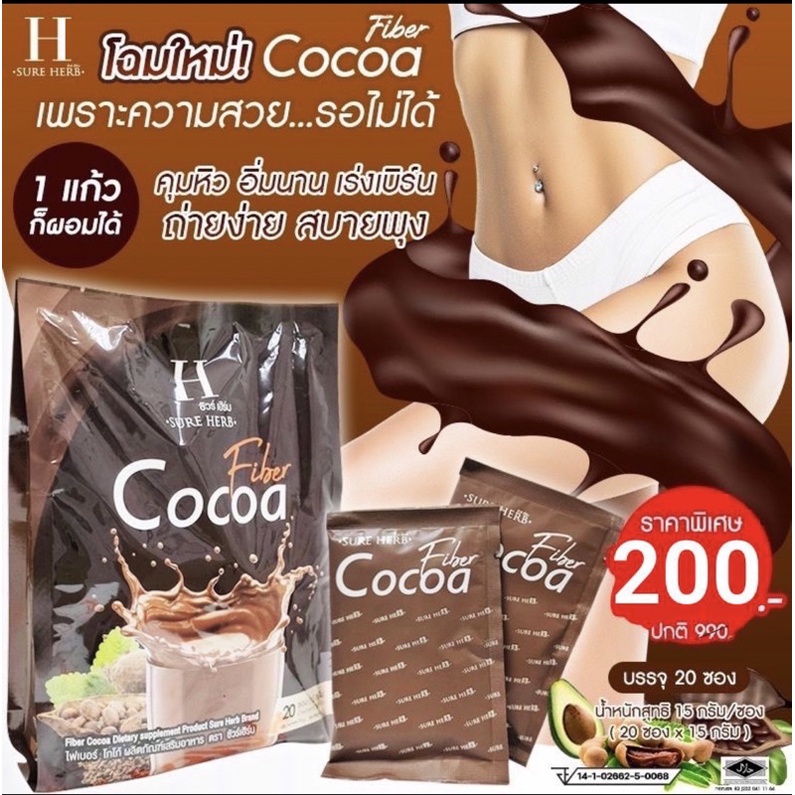 แท้💯(โฉมใหม่)20ซอง Cocoa fiber sure herbโกโก้ช่วยเผาผลาญ ดีท็อก | Shopee Thailand